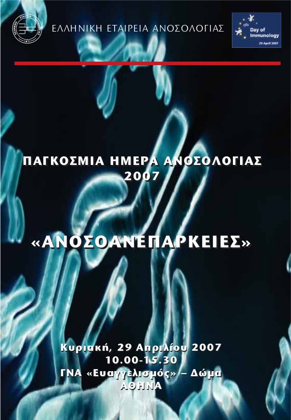 DOI 2007: Ανοσοανεπάρκειες – Ελληνική Εταιρεία Ανοσολογίας