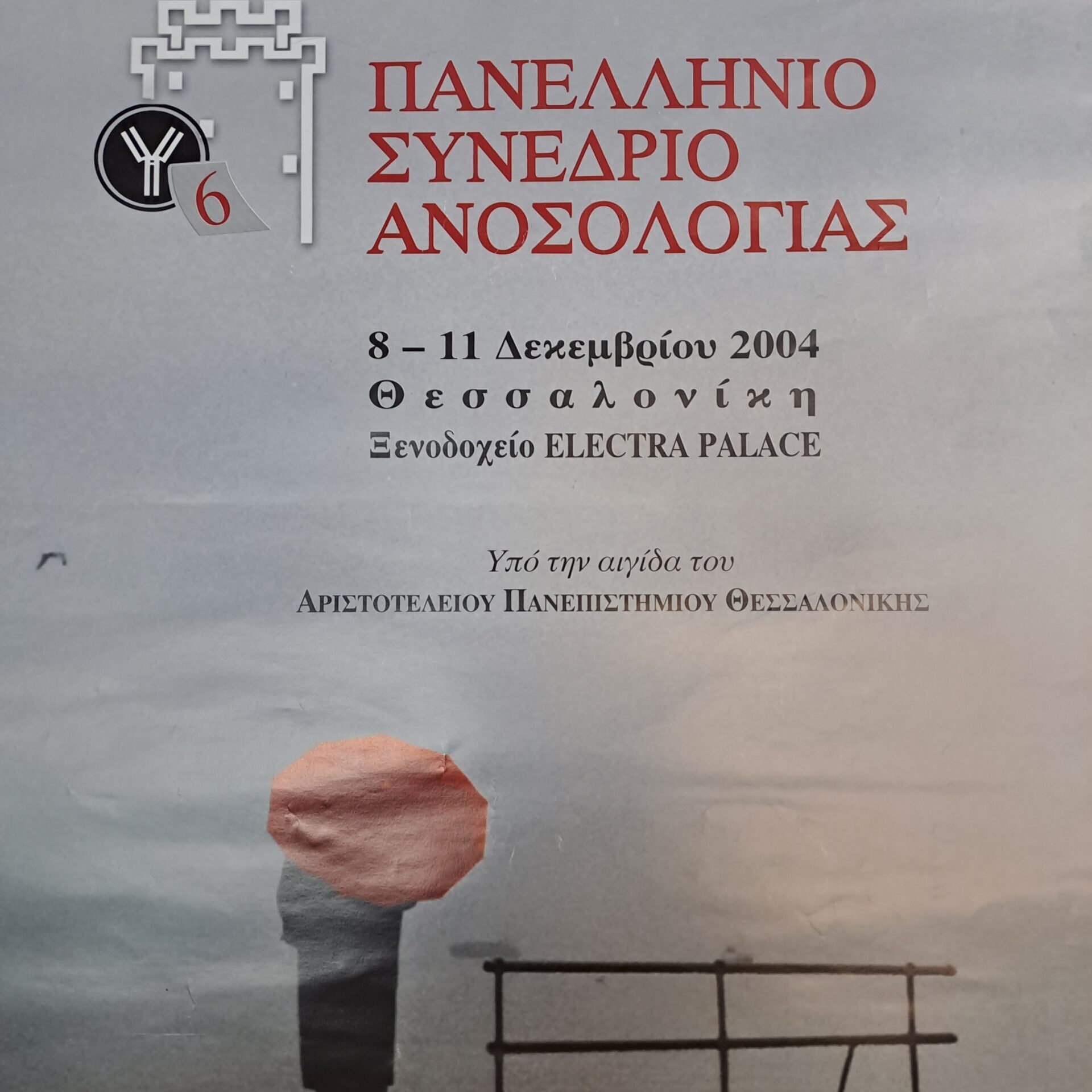 Πανελλήνια Συνέδρια ΕΕΑ – Ελληνική Εταιρεία Ανοσολογίας