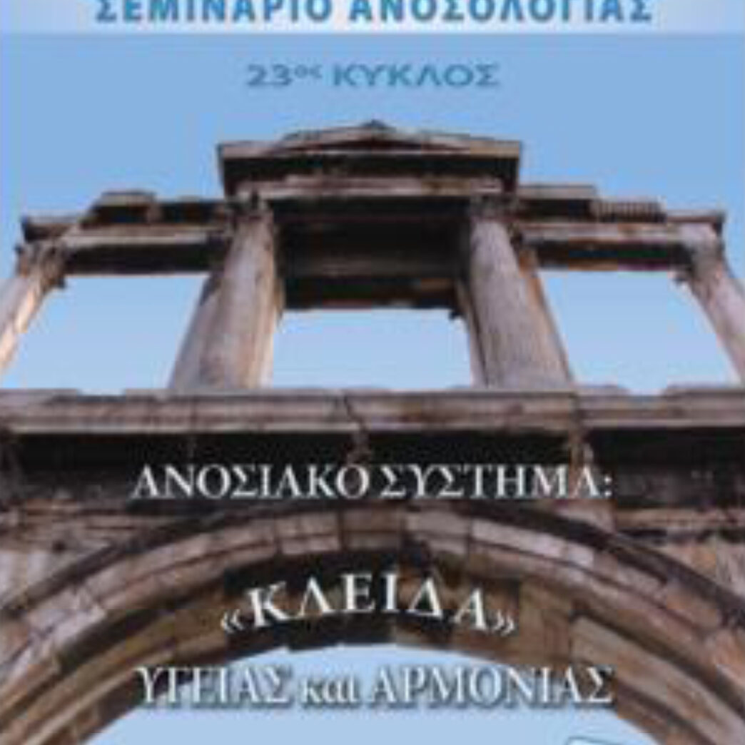 Ετήσια σεμινάρια ΕΕΑ – Ελληνική Εταιρεία Ανοσολογίας