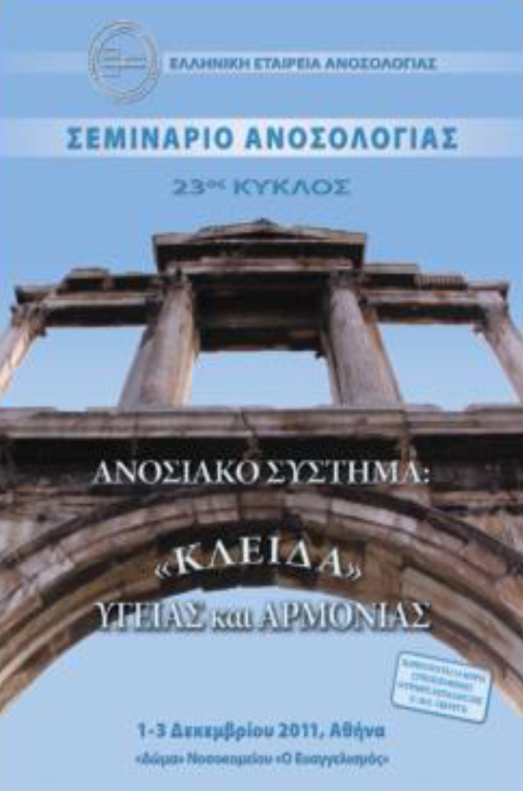 Ετήσια σεμινάρια ΕΕΑ – Ελληνική Εταιρεία Ανοσολογίας