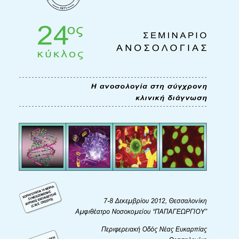 Ετήσια σεμινάρια ΕΕΑ – Ελληνική Εταιρεία Ανοσολογίας