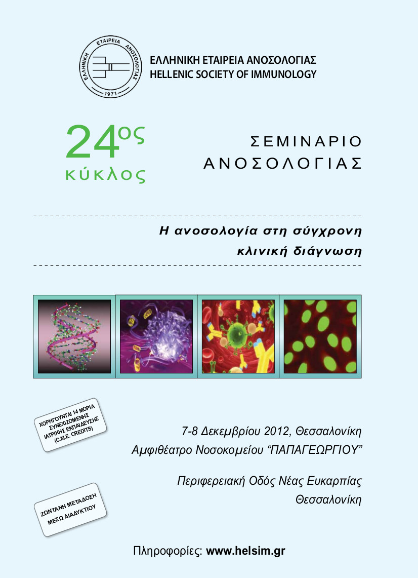 Ετήσια σεμινάρια ΕΕΑ – Ελληνική Εταιρεία Ανοσολογίας