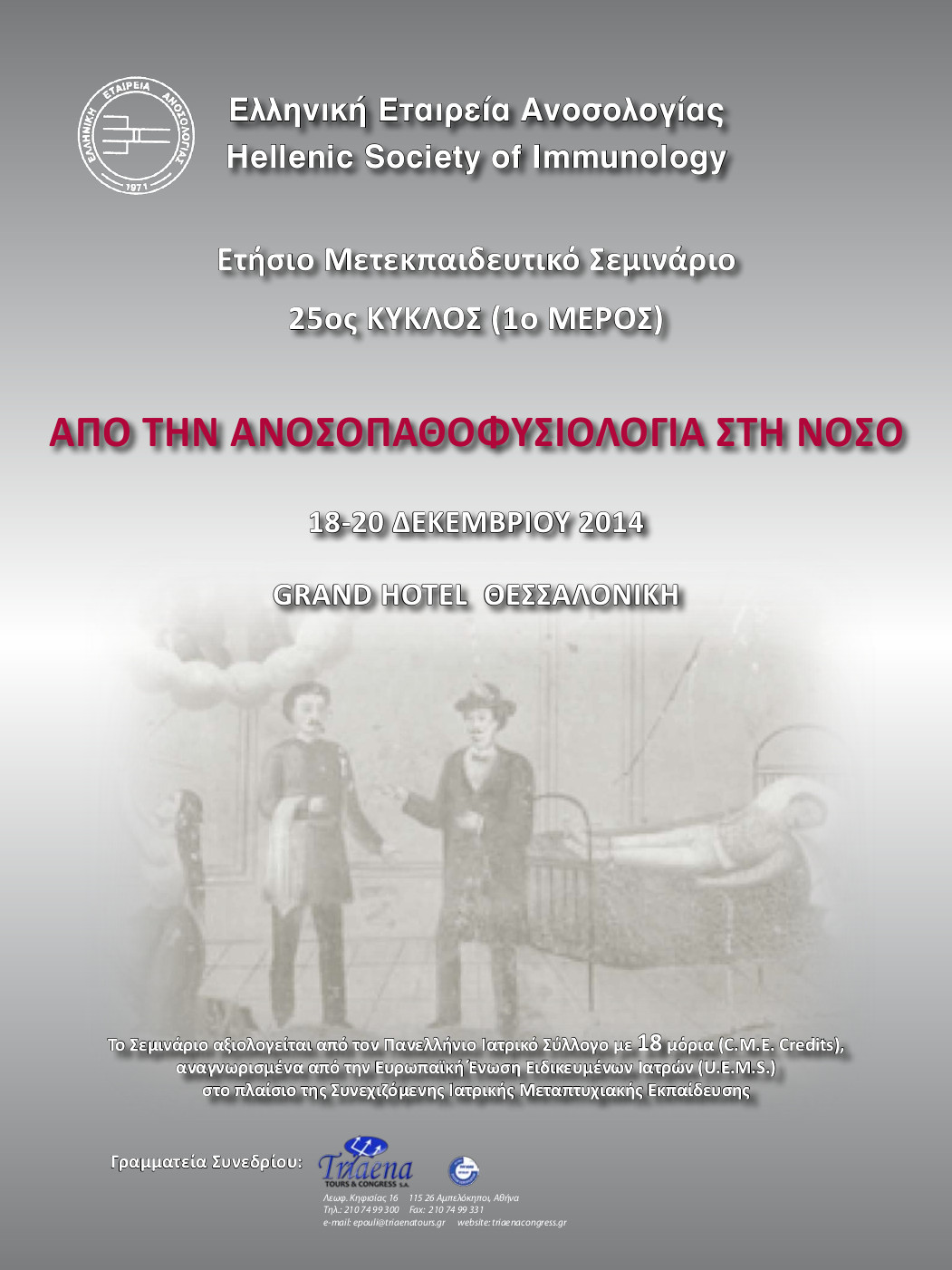 Ετήσιο Μετεκπαιδευτικό Σεμινάριο ΕΕΑ 2014: 25ος Κύκλος – Μέρος 1ο ...