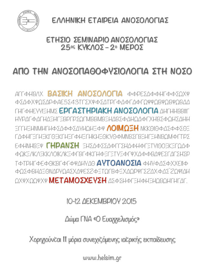7 Μαρτίου 2016 – Ελληνική Εταιρεία Ανοσολογίας