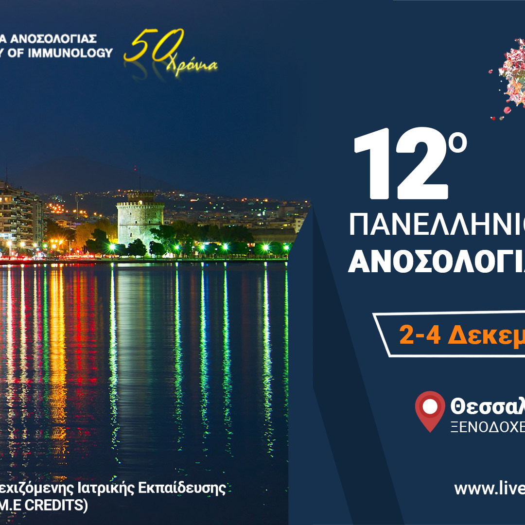 Πανελλήνια Συνέδρια ΕΕΑ – Ελληνική Εταιρεία Ανοσολογίας