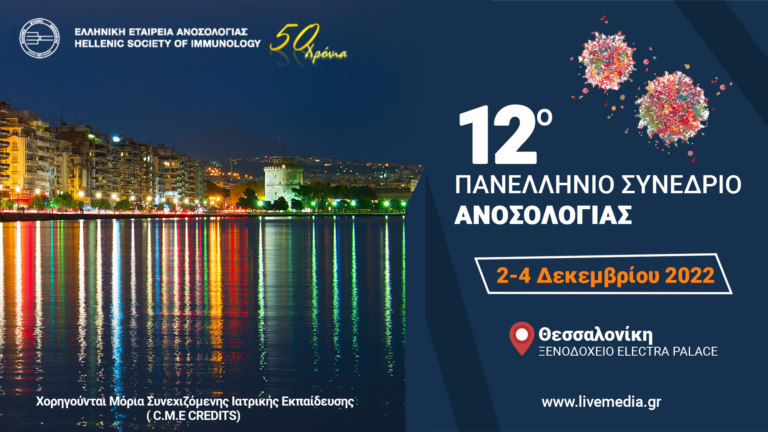 12ο ΠΑΝΕΛΛΗΝΙΟ ΣΥΝΕΔΡΙΟ ΑΝΟΣΟΛΟΓΙΑΣ – Ελληνική Εταιρεία Ανοσολογίας