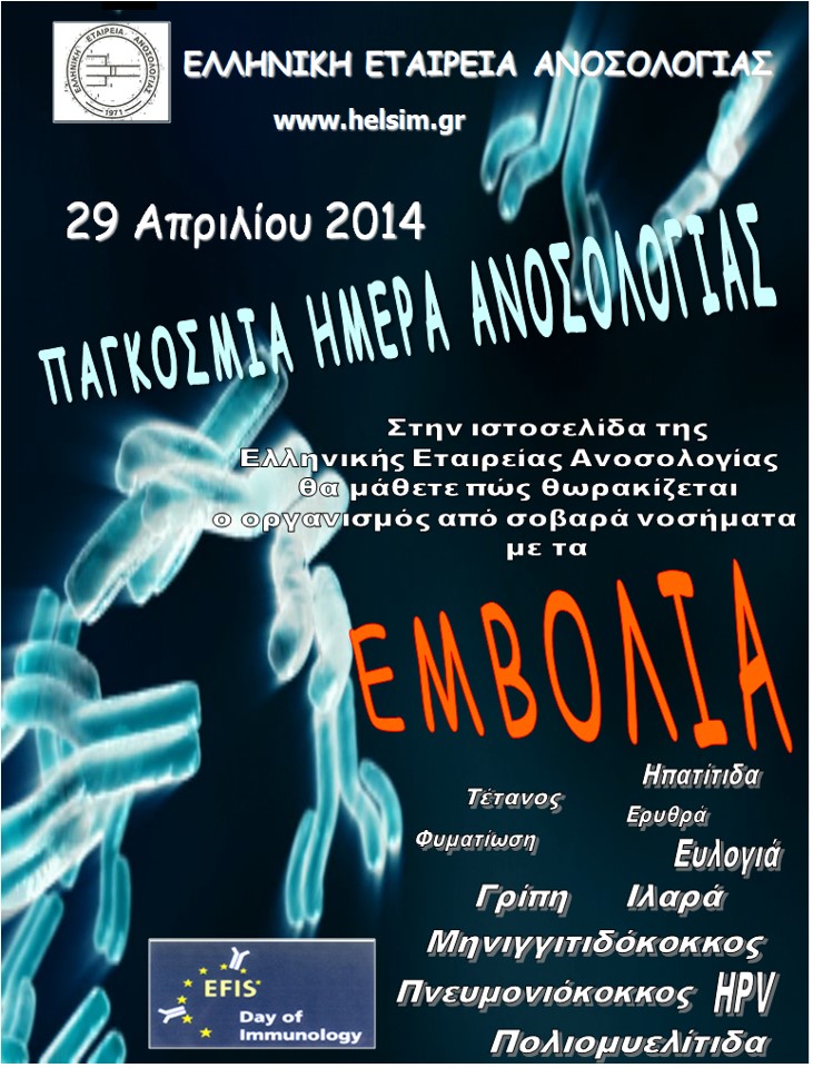 Παγκόσμια ημέρα ανοσολογίας 2014 – Ελληνική Εταιρεία Ανοσολογίας
