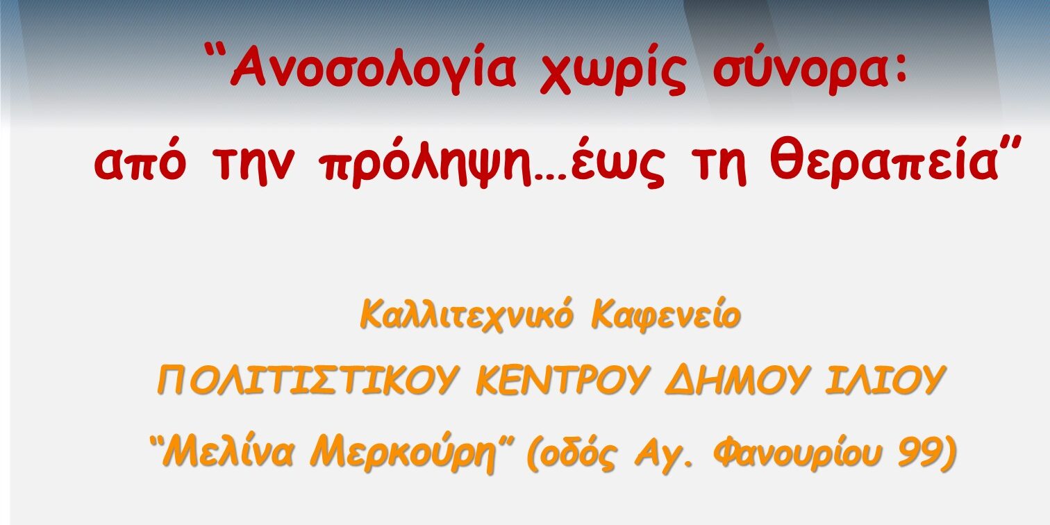 Παγκόσμια ημέρα ανοσολογίας 2016 – Ελληνική Εταιρεία Ανοσολογίας