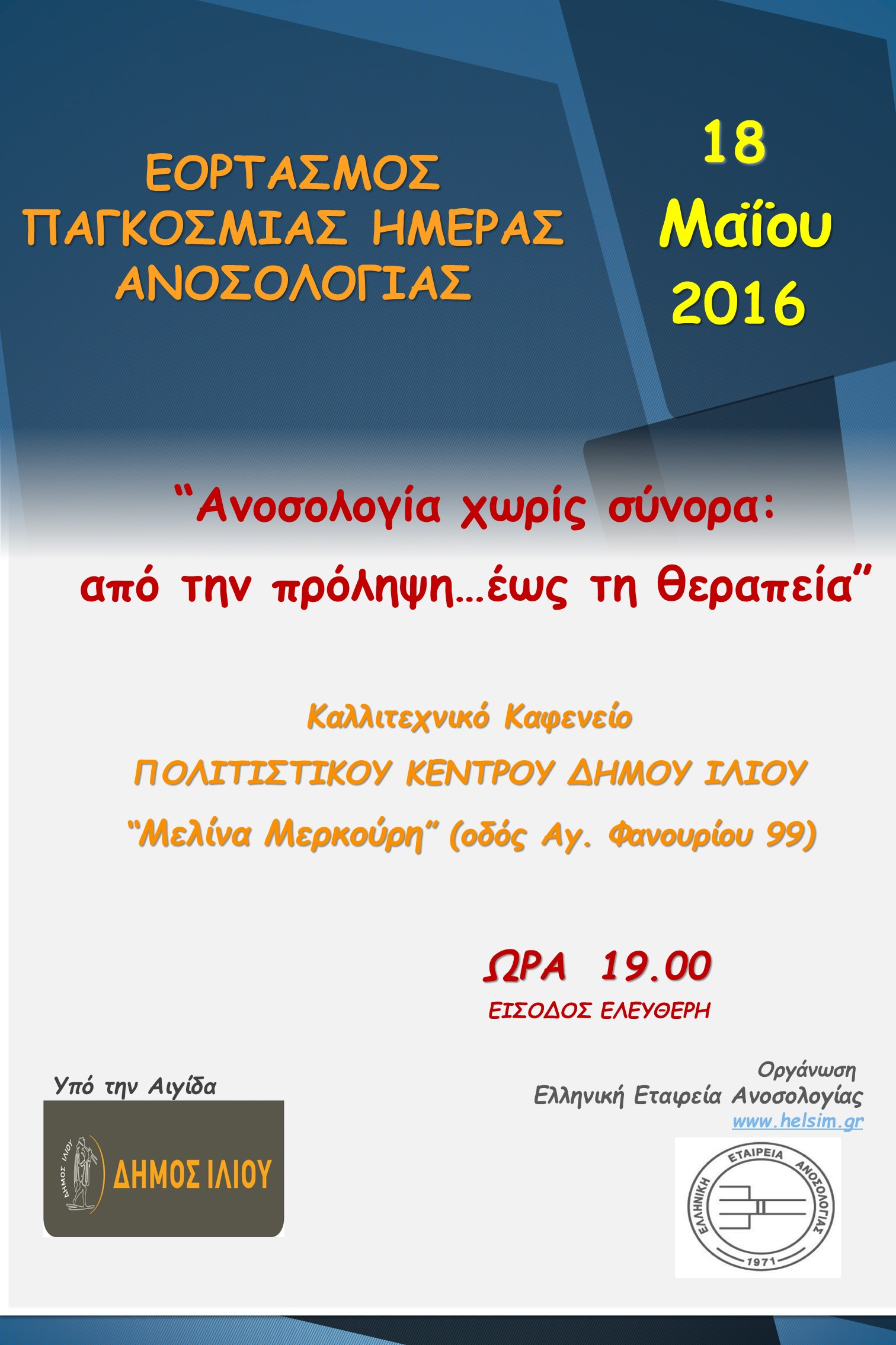 Παγκόσμια ημέρα ανοσολογίας 2016 – Ελληνική Εταιρεία Ανοσολογίας