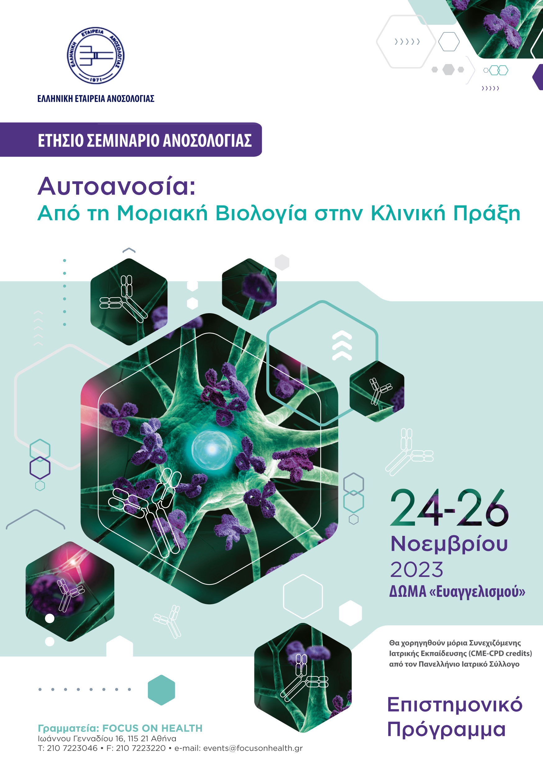 Σεμινάριο Ανοσολογίας 2023 – Ελληνική Εταιρεία Ανοσολογίας