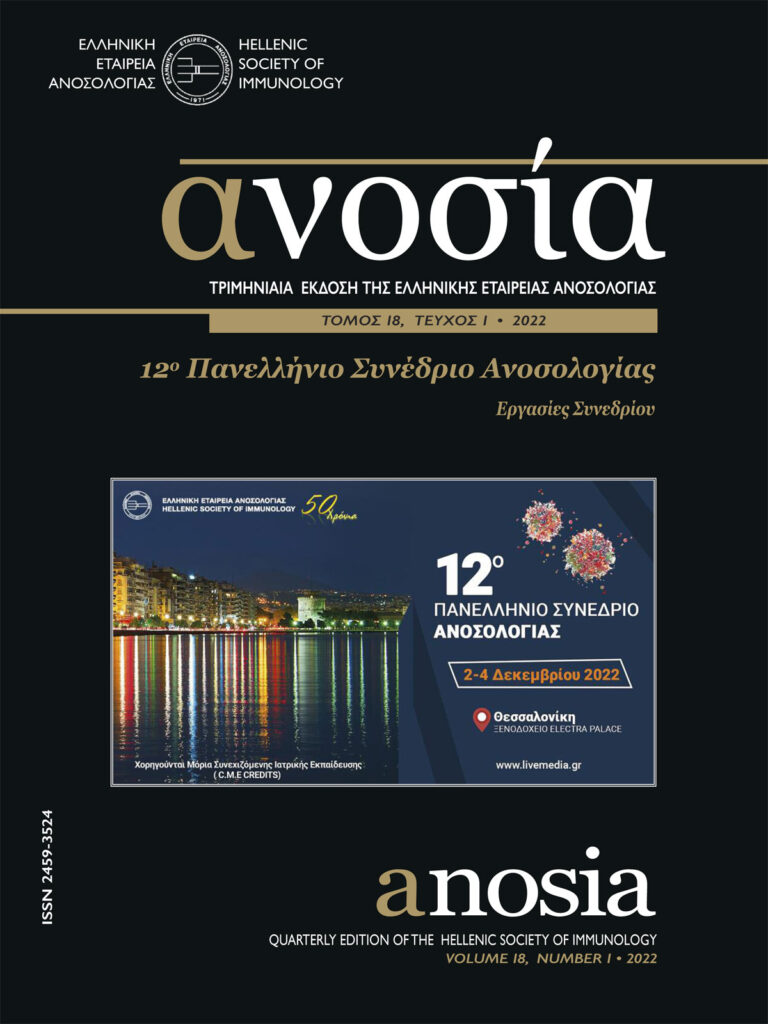 Περιοδικό “ΑΝΟΣΙΑ” – Ελληνική Εταιρεία Ανοσολογίας