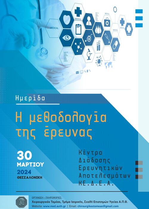 Επιστημονική Ημερίδα «Η μεθοδολογία της έρευνας» – Ελληνική Εταιρεία ...