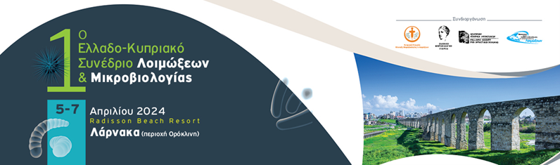 1ο ΕΛΛΑΔΟ-ΚΥΠΡΙΑΚΟ ΣΥΝΕΔΡΙΟ ΛΟΙΜΩΞΕΩΝ & ΜΙΚΡΟΒΙΟΛΟΓΙΑΣ – Ελληνική ...