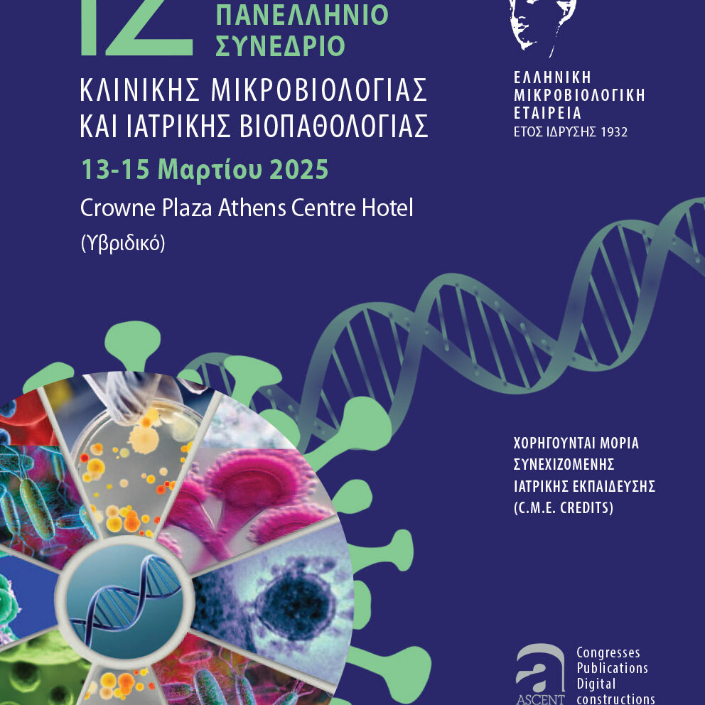 Άλλες Εκδηλώσεις – Ανακοινώσεις – Ελληνική Εταιρεία Ανοσολογίας