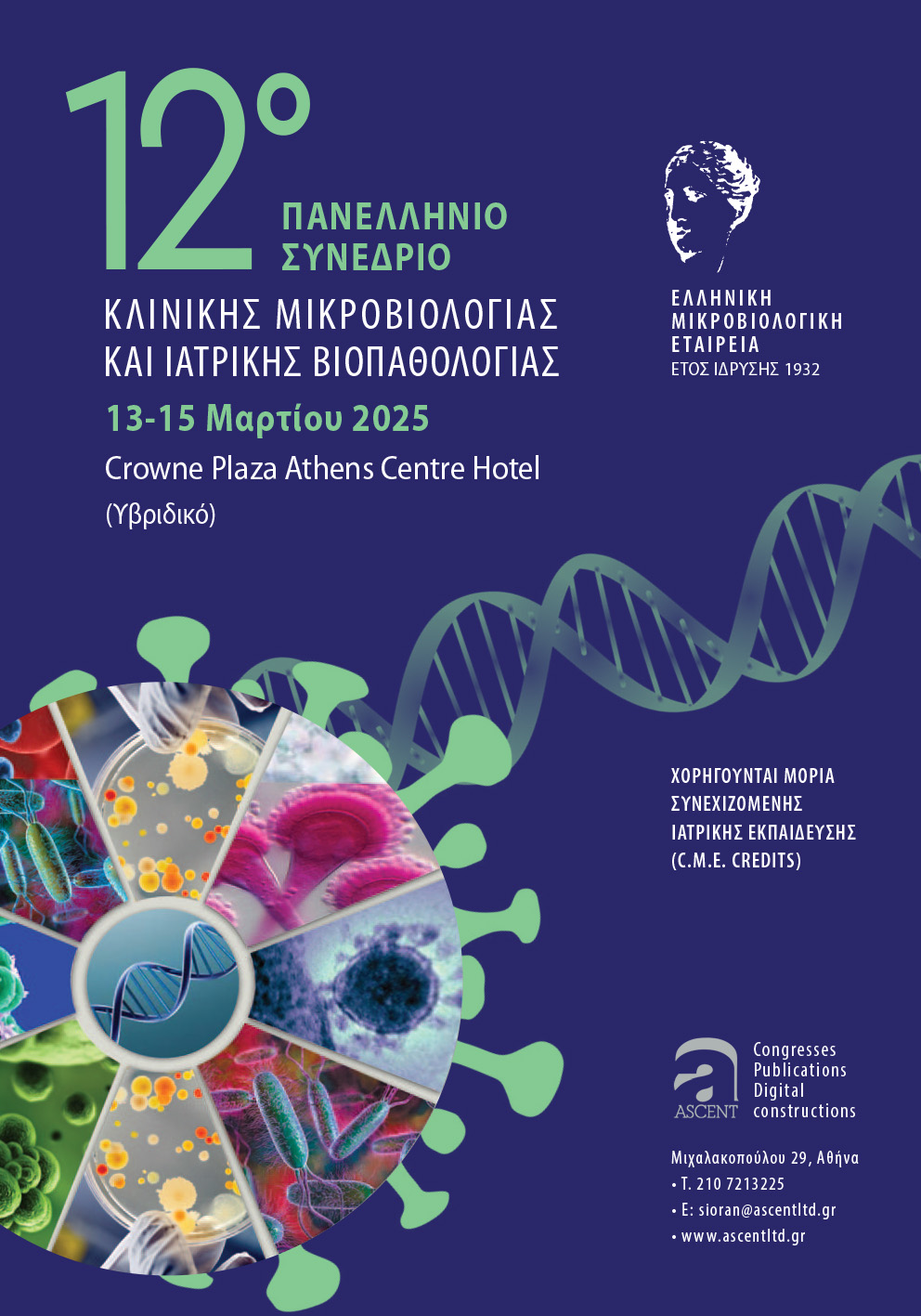 12o ΠΑΝΕΛΛΗΝΙΟ ΣΥΝΕΔΡΙΟ ΚΛΙΝΙΚΗΣ ΜΙΚΡΟΒΙΟΛΟΓΙΑΣ & ΙΑΤΡΙΚΗΣ ...